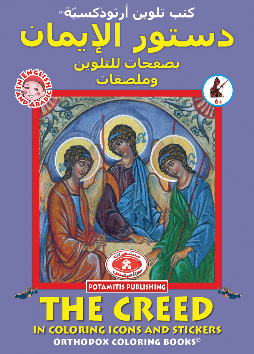 Orthodox Coloring Books #37 - The Creed in Coloring Icons, with poster ...