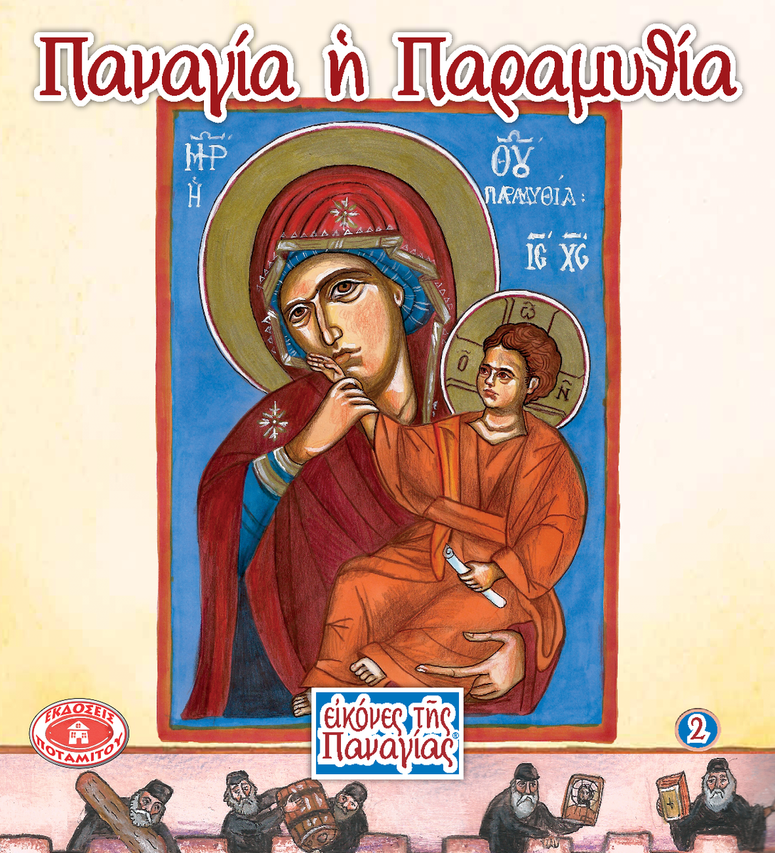 Holy Icons of the Panagia #2 - Panagia Paramythia – Potamitis ...
